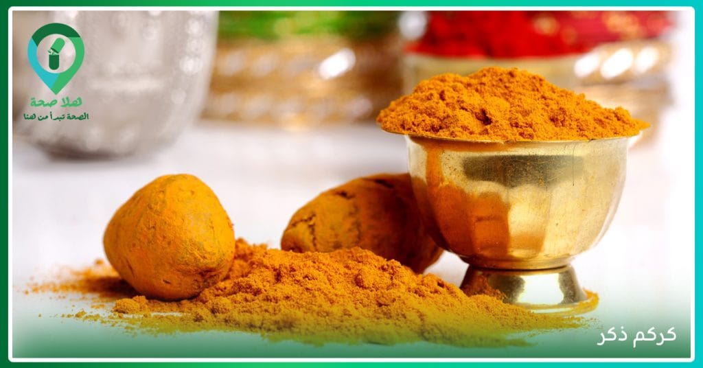 أبرز فوائد الكركم للجسم وما الفرق بين كركم الجسم والاكل؟